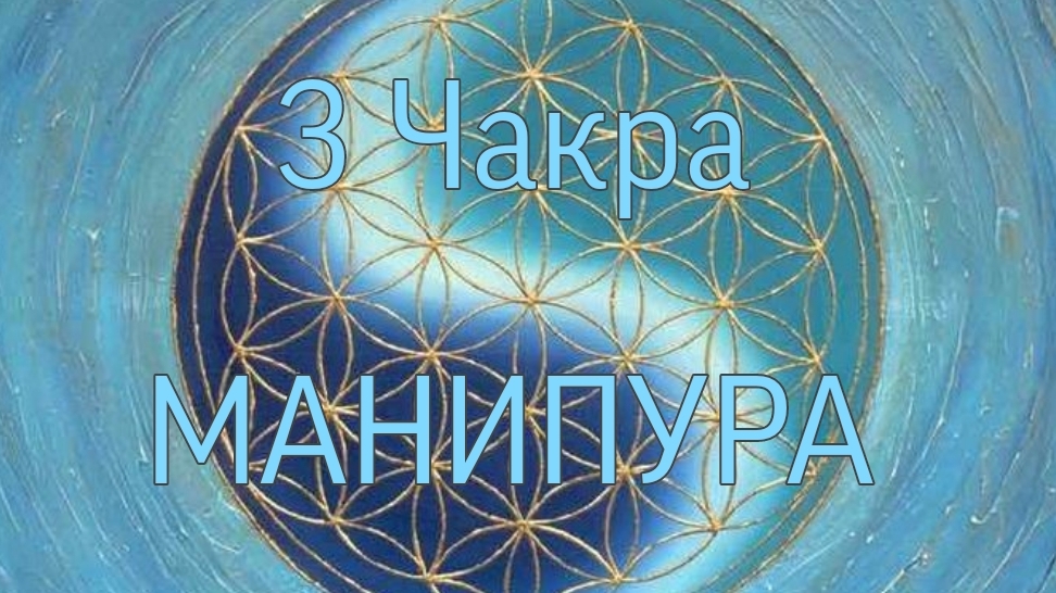 🩵✨️Третья чакра. Мелодия очищения и наполнения 🩵✨️
