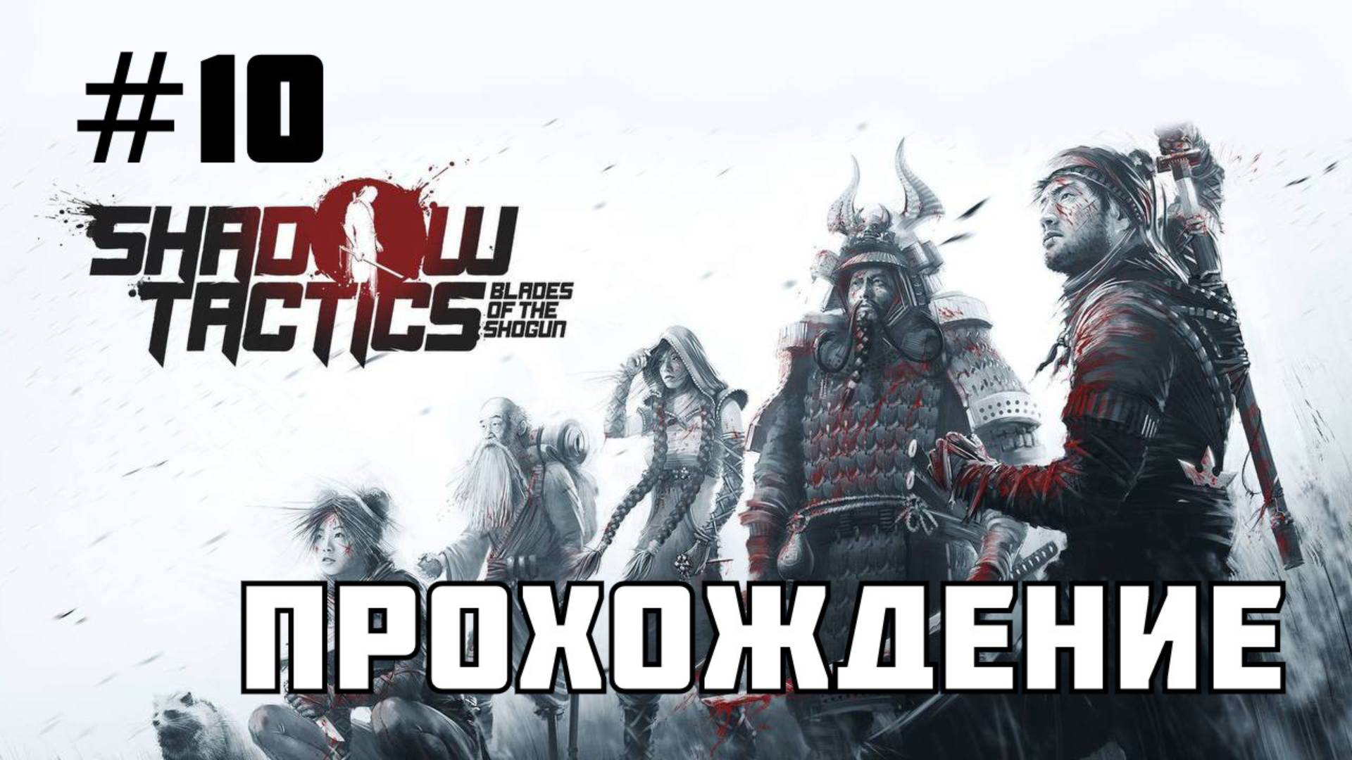 Shadow Tactics: Blades of the Shogun (часть 10)