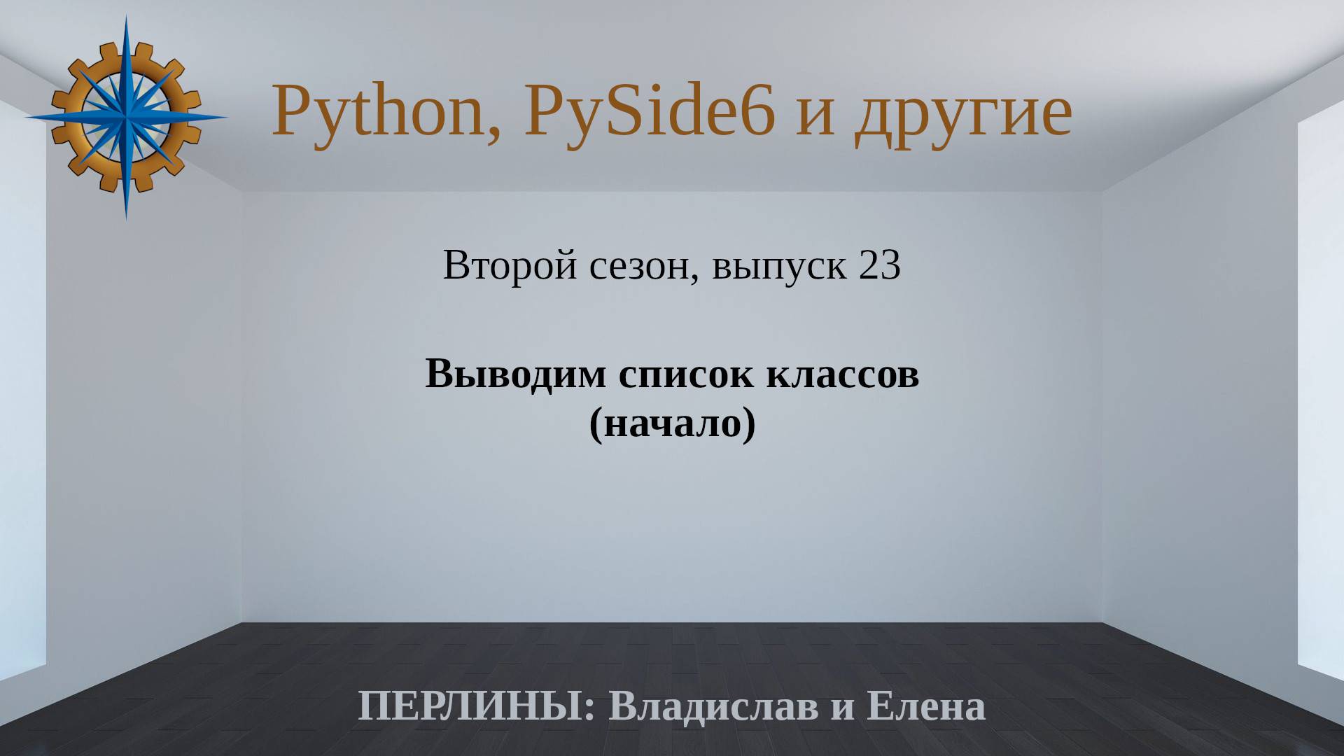 Разработка приложений на Python + Qt (PySide6). Сезон 2. Выпуск 23.