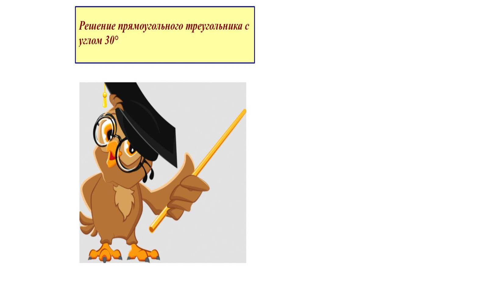 Решение прямоугольного треугольника