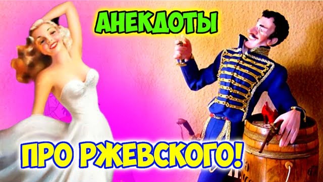 Анекдоты про Ржевского.
