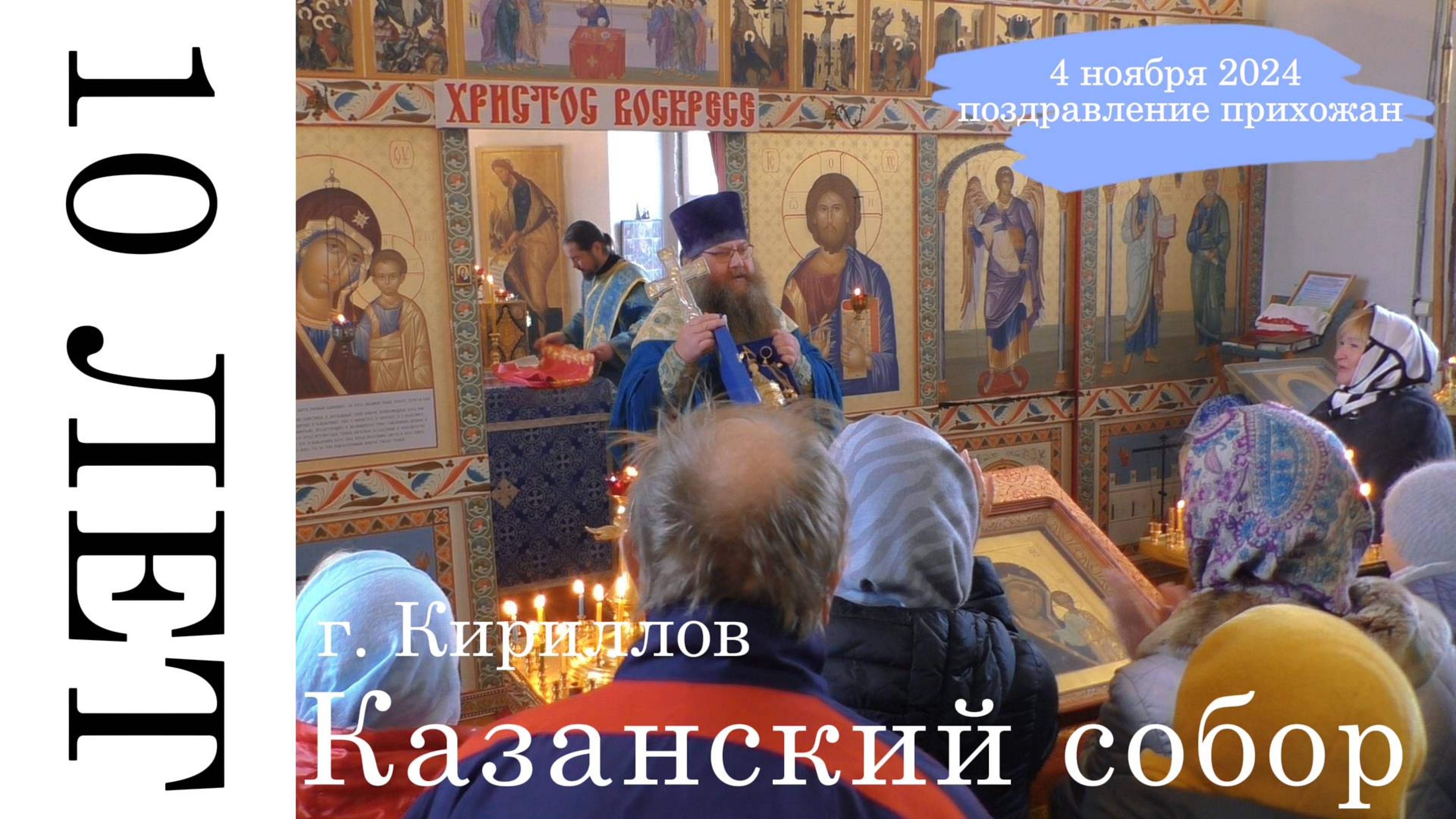 10-летие Прихода, поздравление прихожан, 4 ноября 2024.