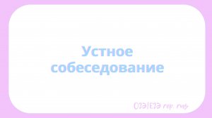 Как готовиться к устному собеседованию 2025?