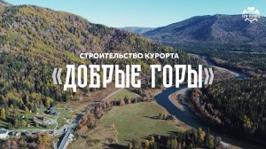 Курорт. Строительство на Алтае