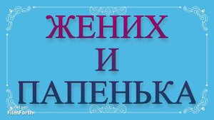 ЖЕНИХ И ПАПЕНЬКА (Нечто современное) сценка. Антон Чехов.