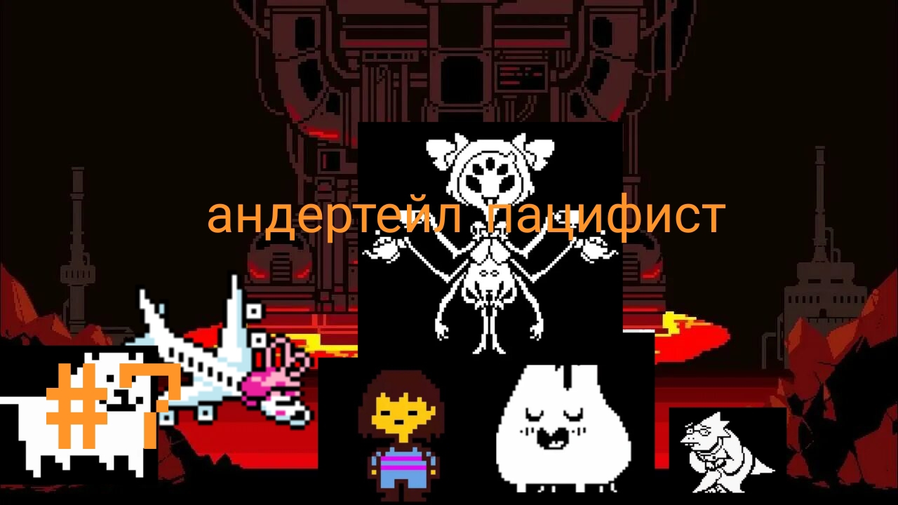 андертейл пацифист серия 7
