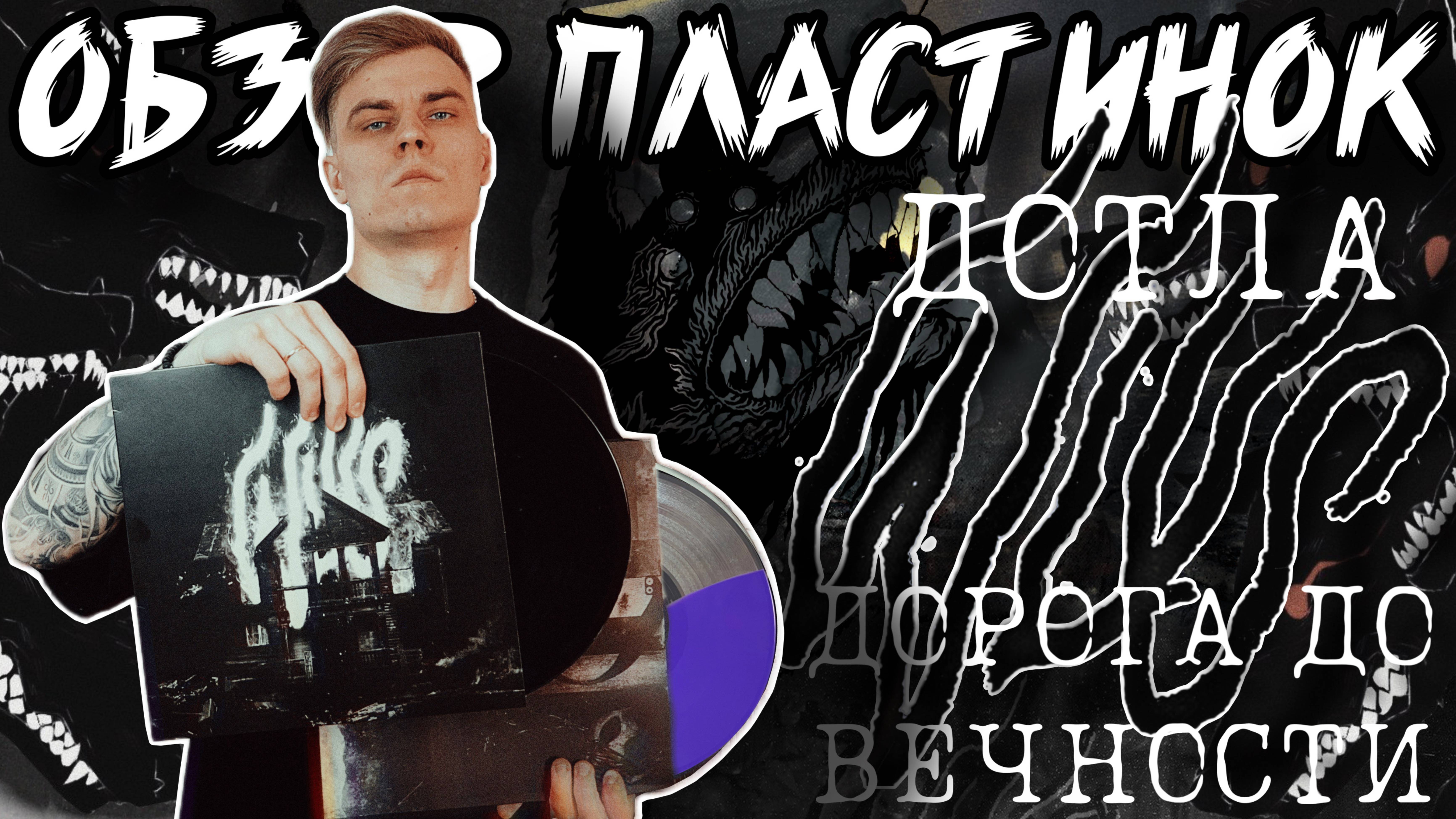 Поволжский HARDCORE | WLVS - Дотла/Дорога до вечности | Обзор изданий на виниле