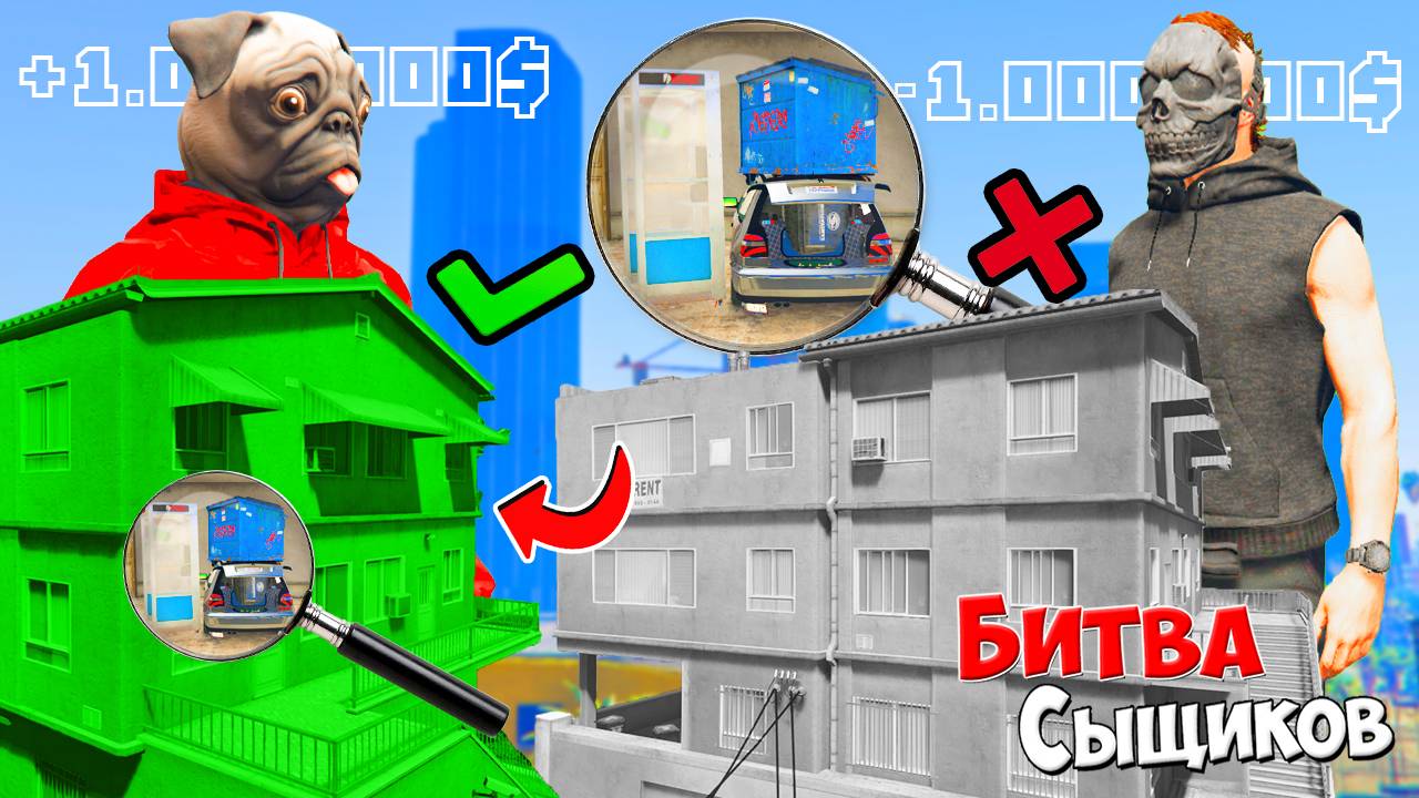 БОРЬБА ЗА ПРЕДМЕТЫ И ДЕНЬГИ! КУДА ОН ИХ СПРЯТАЛ? КТО ИЗ НАС НАЙДЁТ БОЛЬШЕ ВСЕХ? БИТВА СЫЩИКОВ ГТА 5!
