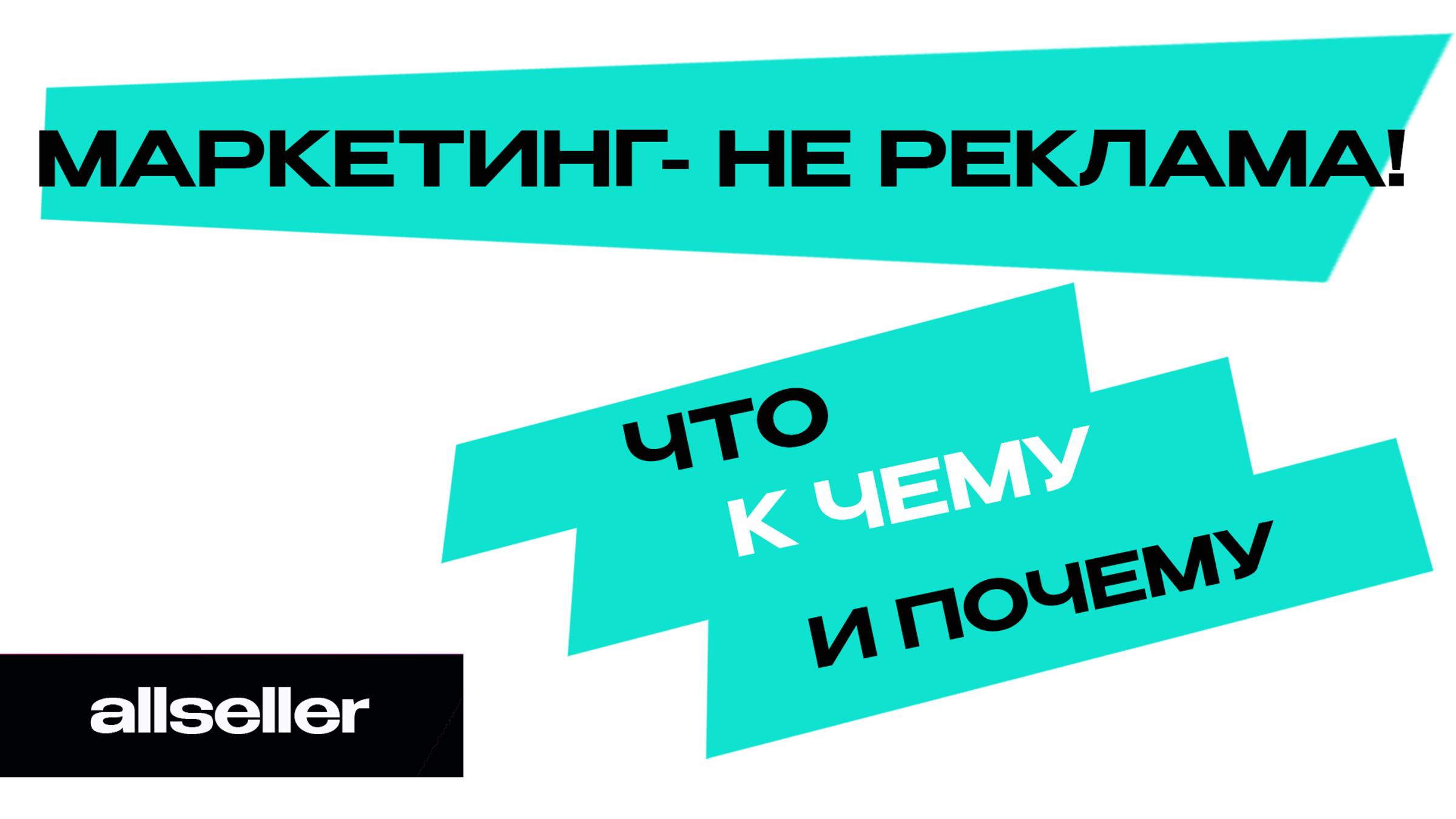 Реклама - это не маркетинг!