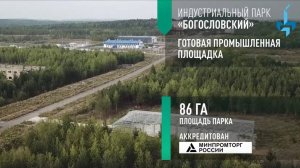 Богословский индустриальный парк
