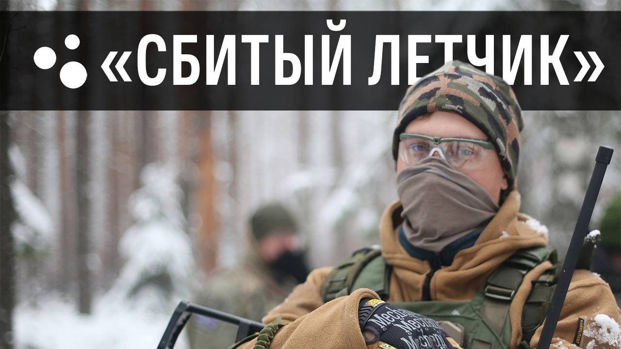 Сбитый лётчик (03.11.2024 г.) | Страйкбол г. Киров