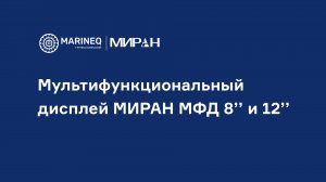 Навигационный мультифункциональный дисплей МИРАН МФД с диагональю экран 8 и 12 дюймов