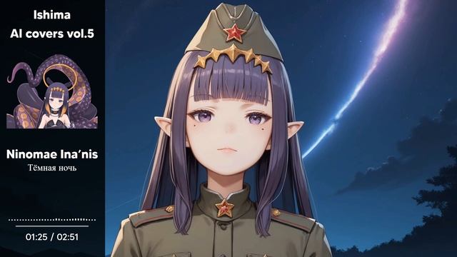 Ninomae Ina'nis - Тёмная ночь / Dark in the Night (Марк Бернес AI cover)