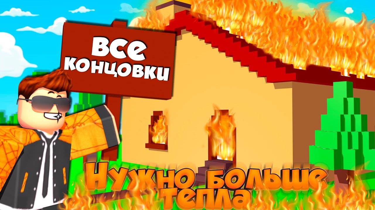 играю в мне нужно  больше тепла часть 1
