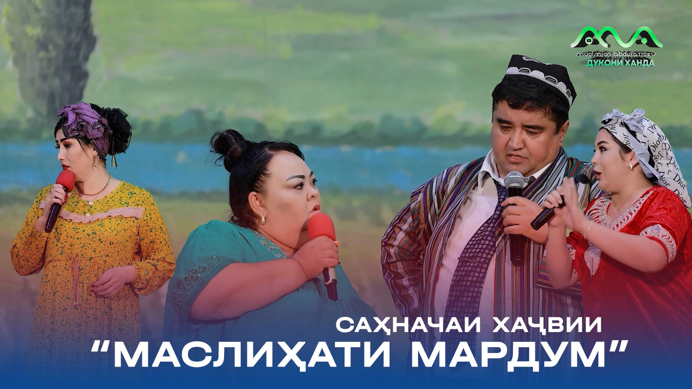 НАВ: Порча аз консерти нав! Саҳначаи ҳаҷвии "Маслиҳати мардум" 😂🤣