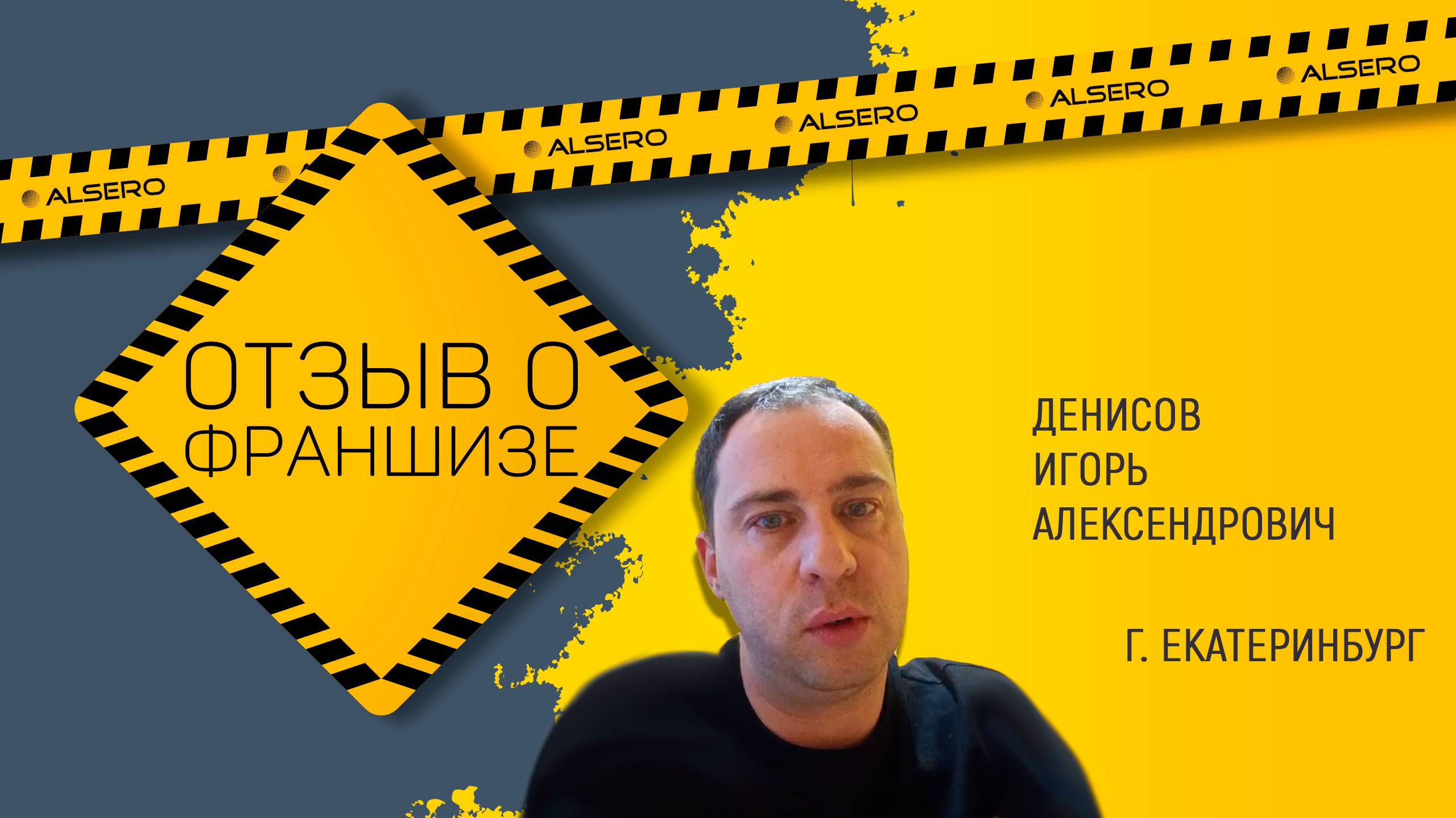 Отзыв о франшизе СК АЛСЕРО от Денисова Игоря Александровича г. Екатеринбург