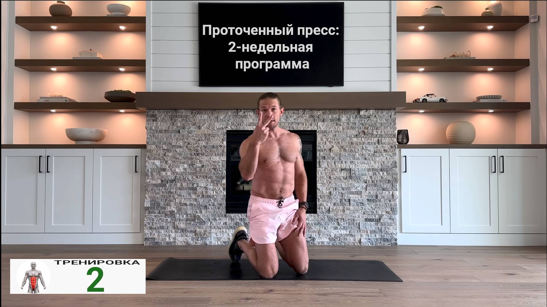 Проточенный пресс: 2-недельная программа | ﹤﹤ 2 ﹥﹥ | 6-ти минутная тренировака