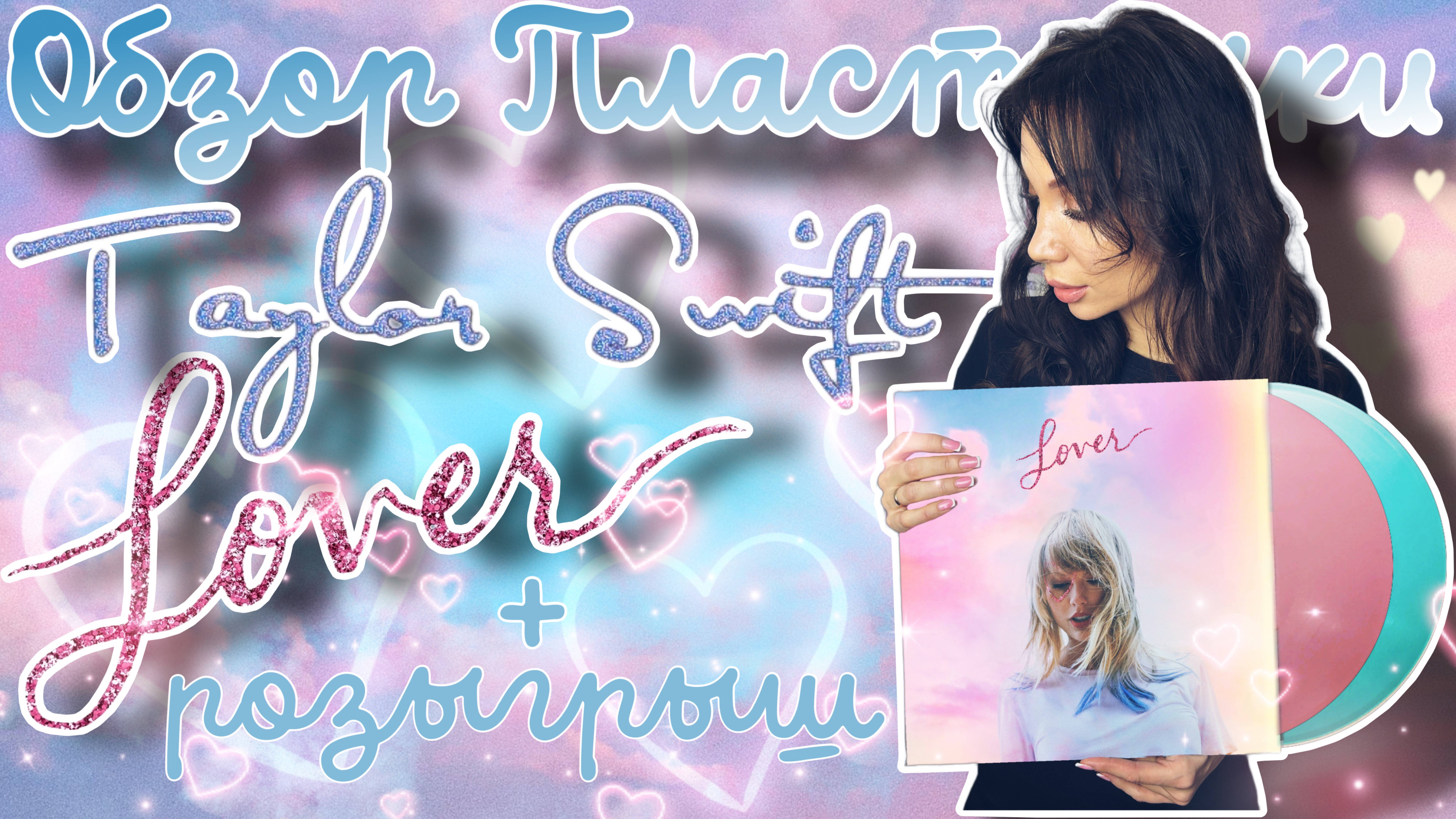 Taylor Swift - Lover 💞 | Обзор виниловой пластинки