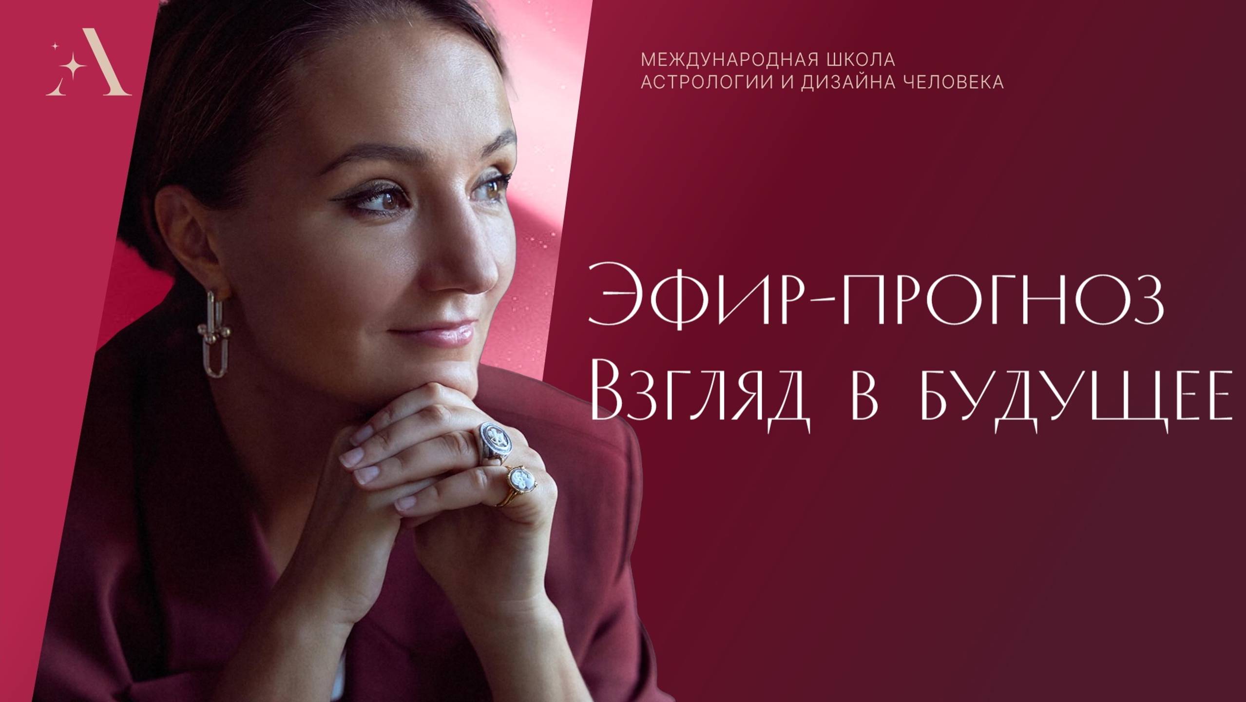 Эфир-прогноз "Взгляд в будущее".