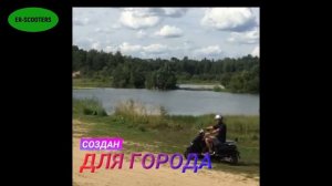 Электроскутер ER-SCOOTERS Внедорожный Тест