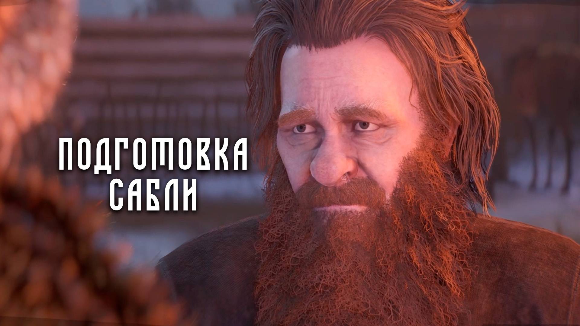 Смута здорового человека ◀ #DEMO ▶ Смута: Начало пути #прохождение