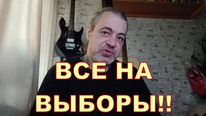 ВСЕ НА ВЫБОРЫ ‼️
