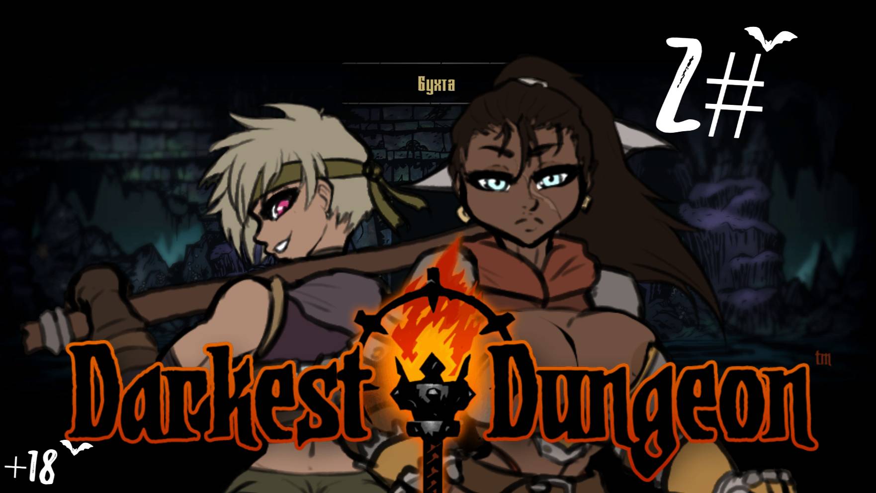 Прохождение подземелья с модами +18 ➤ Darkest Dungeon #2