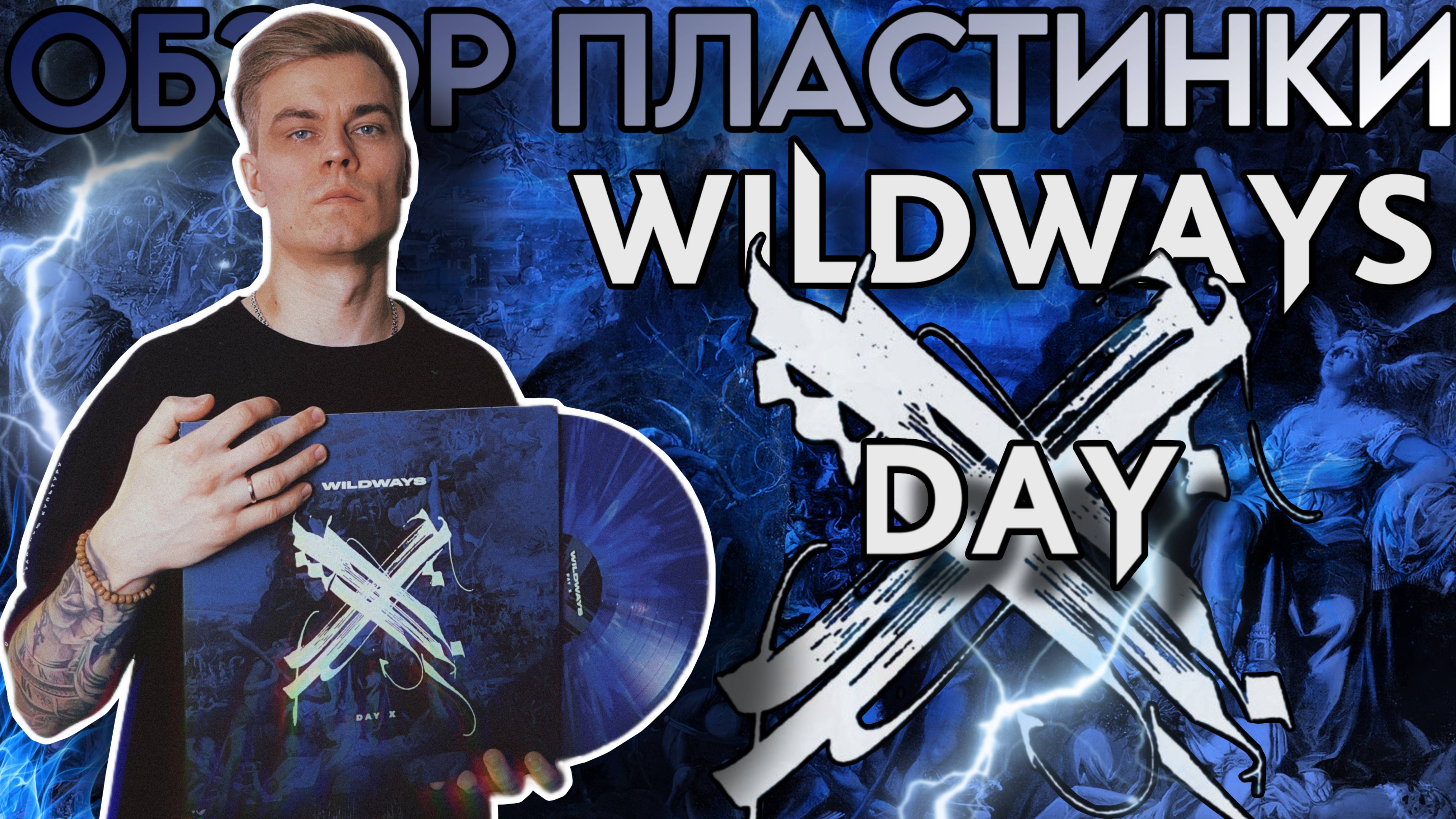 Wildways - Day X | Обзор виниловой пластинки