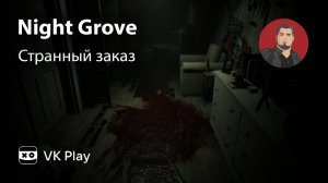 Странный заказ - Night Grove