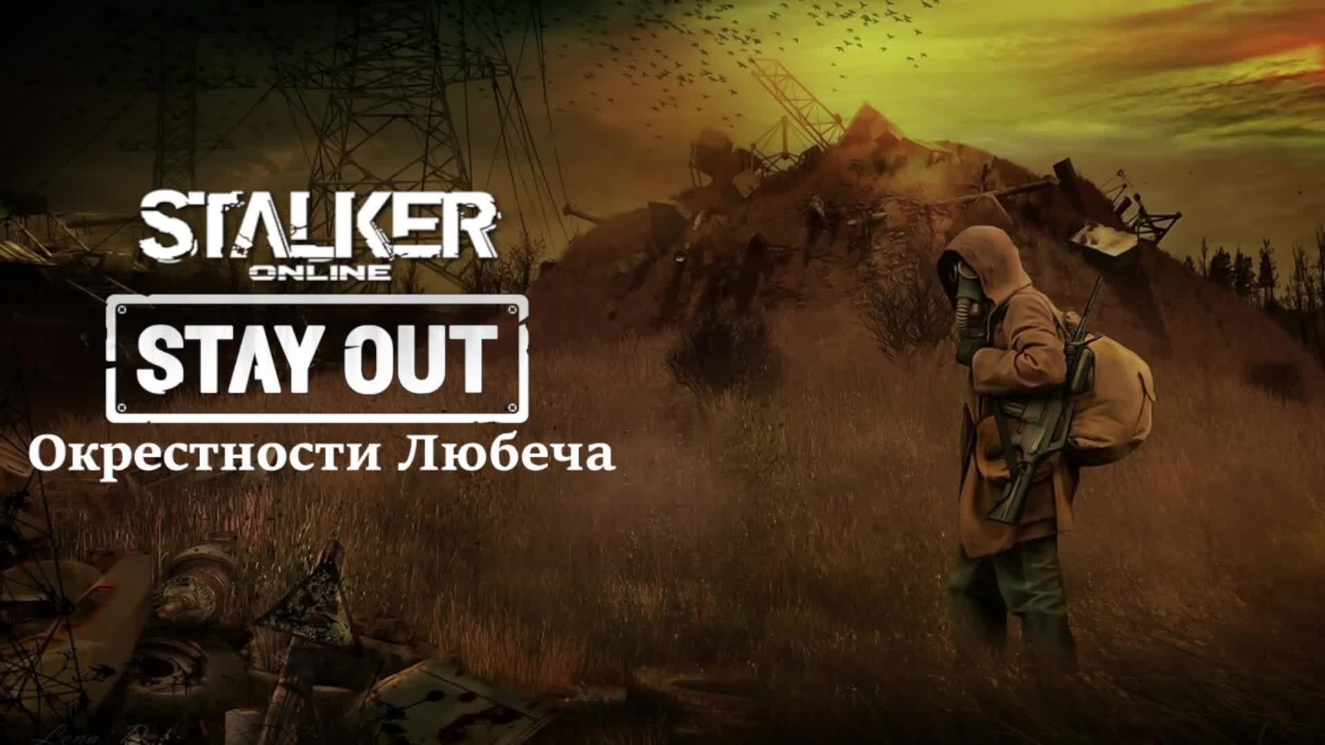 Stalker Online|Stay Out 💥Сервер RU3💥Локация "Окрестности Любеча"💥День #9