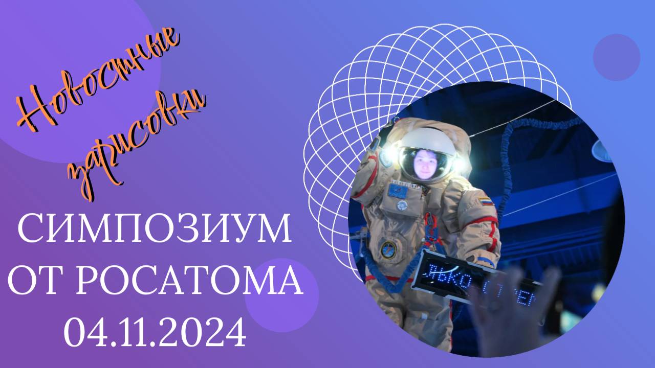 Новостные зарисовки. Научно-фантастический симпозиум "Создавая будущее" от Росатом.