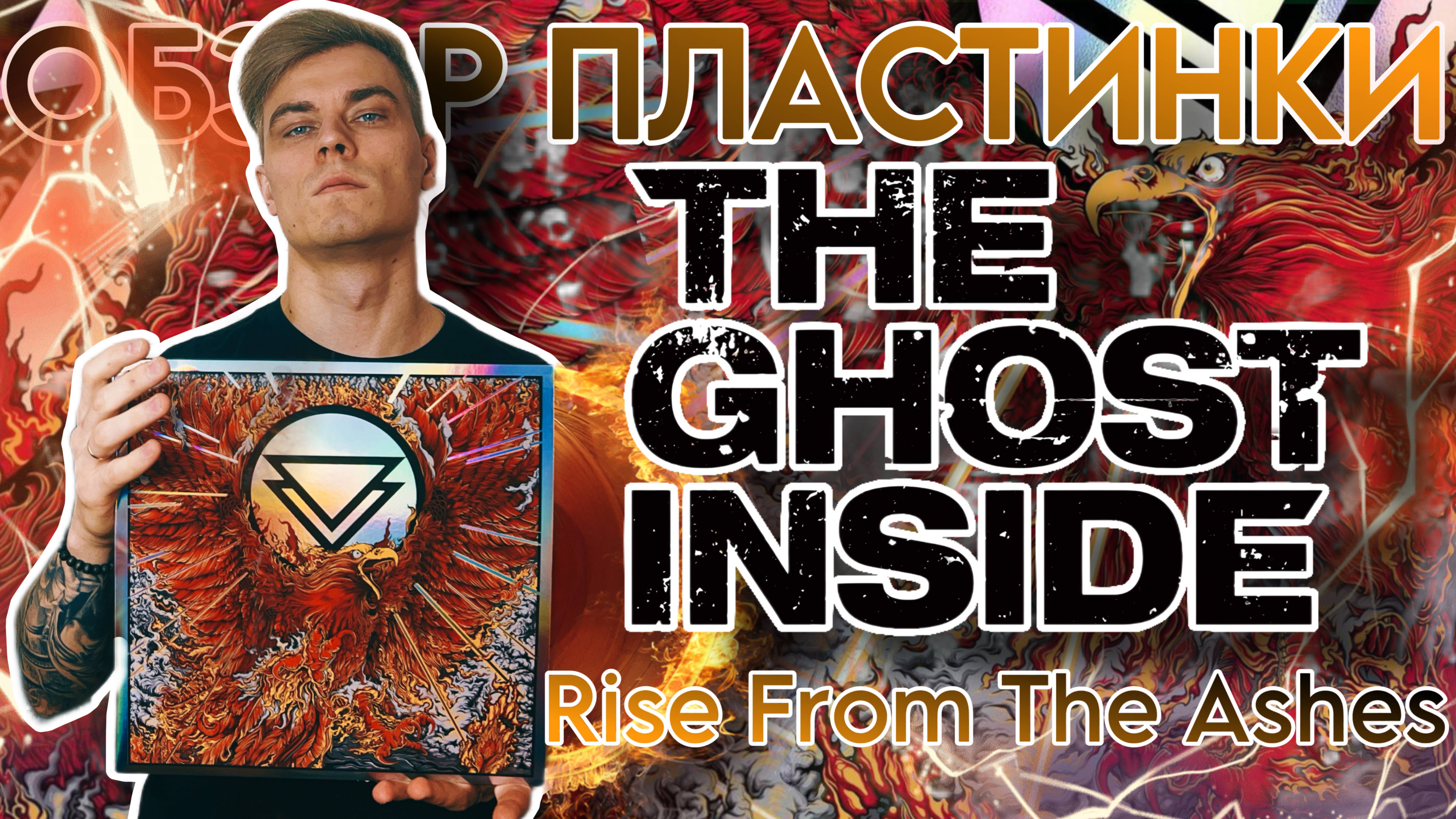 Восставшие из пепла 🔥 | The Ghost Inside - Rise From The Ashes | Обзор виниловой пластинки