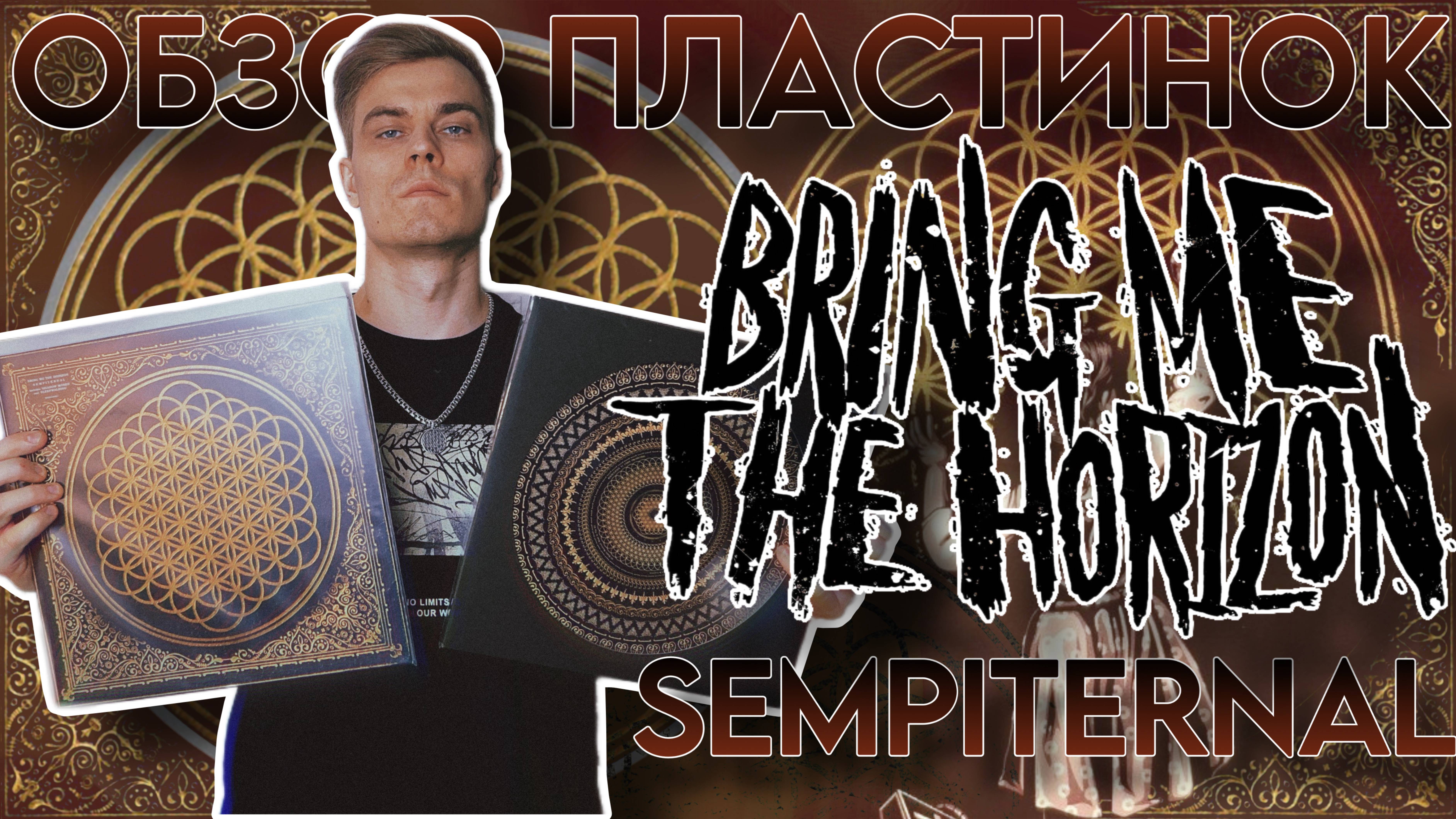 Bring Me The Horizon - Sempiternal | Обзор юбилейного переиздания на виниле