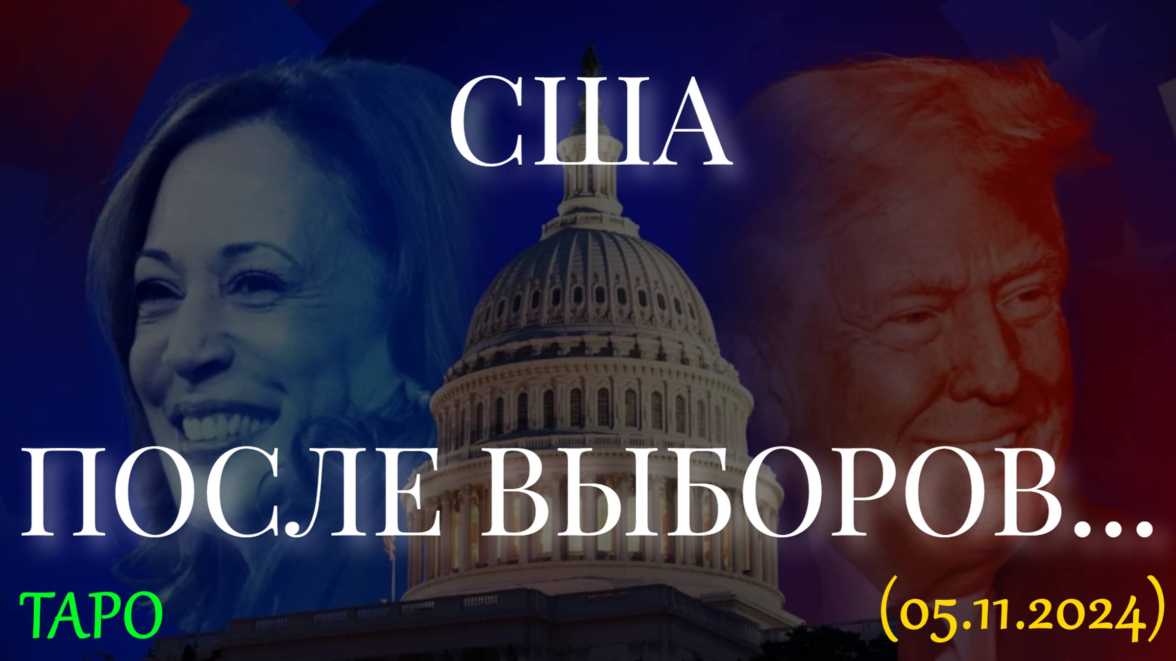 США ПОСЛЕ ВЫБОРОВ... ТАРО (05.11.2024)