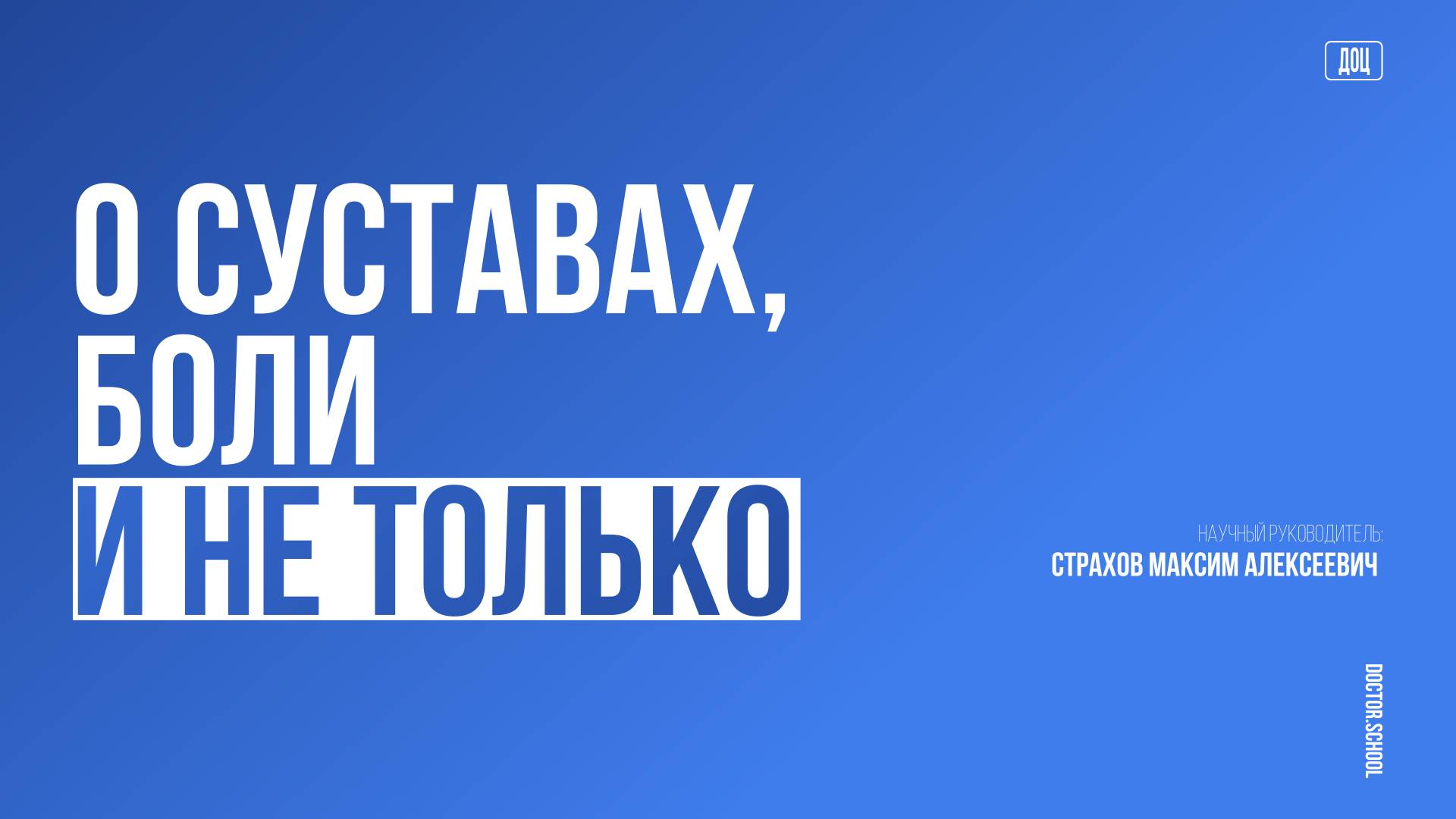 Блокады коленного сустава. Когда оперировать, когда лечить консервативно? #8
