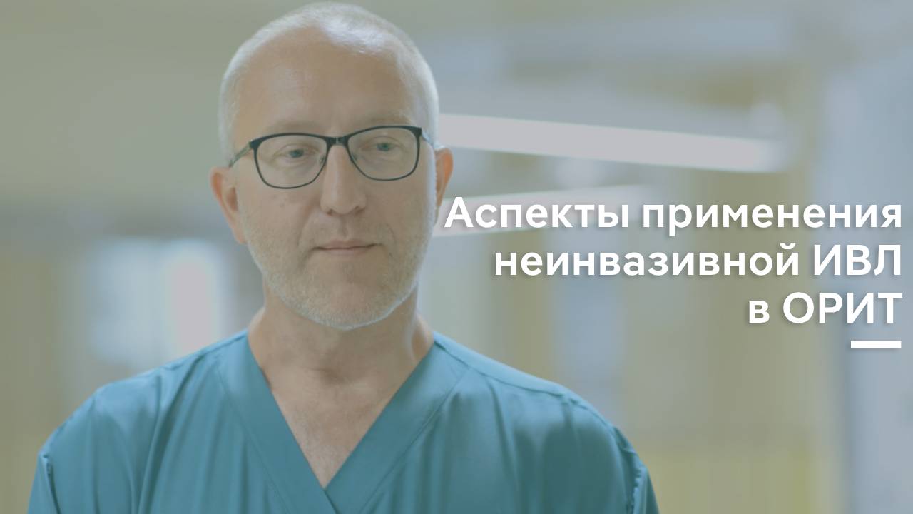 Аспекты применения неинвазивной ИВЛ в ОРИТ университетского госпиталя Хельсинки