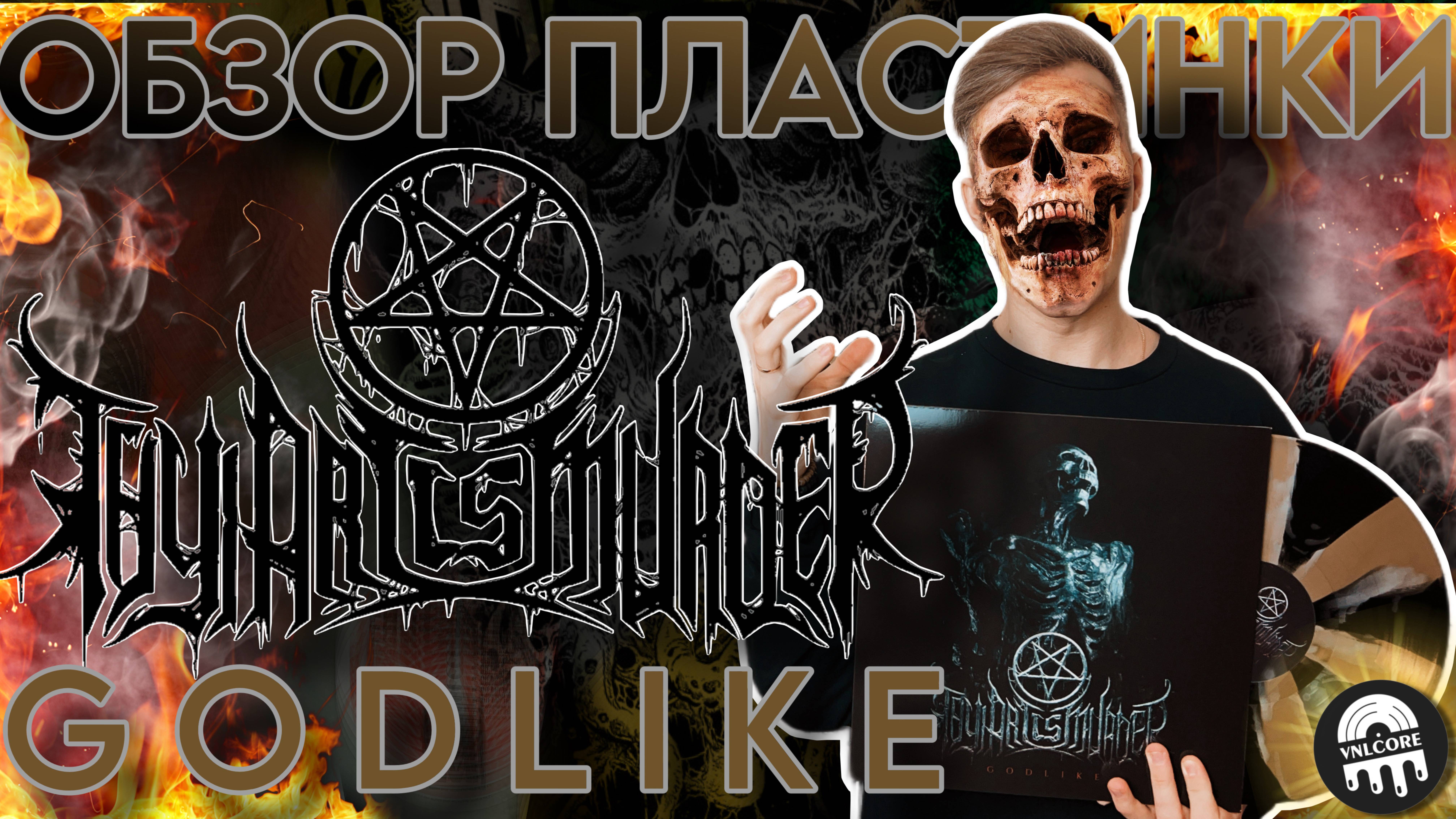 Thy Art Is Murder - Godlike | Обзор виниловой пластинки-Godlike