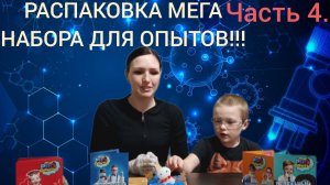 РАСПАКОВКА МЕГА НАБОРА ДЛЯ ОПЫТОВ!!! ЧАСТЬ 4.