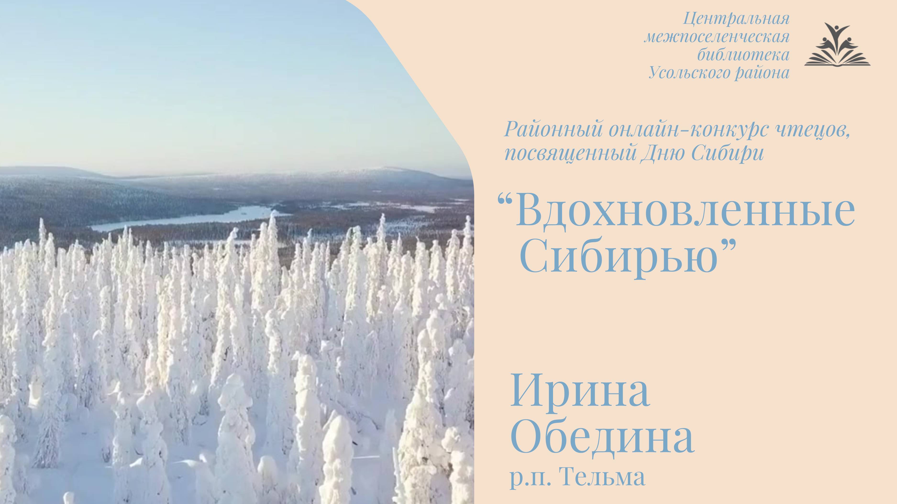 Ирина Обедина р.п. Тельма