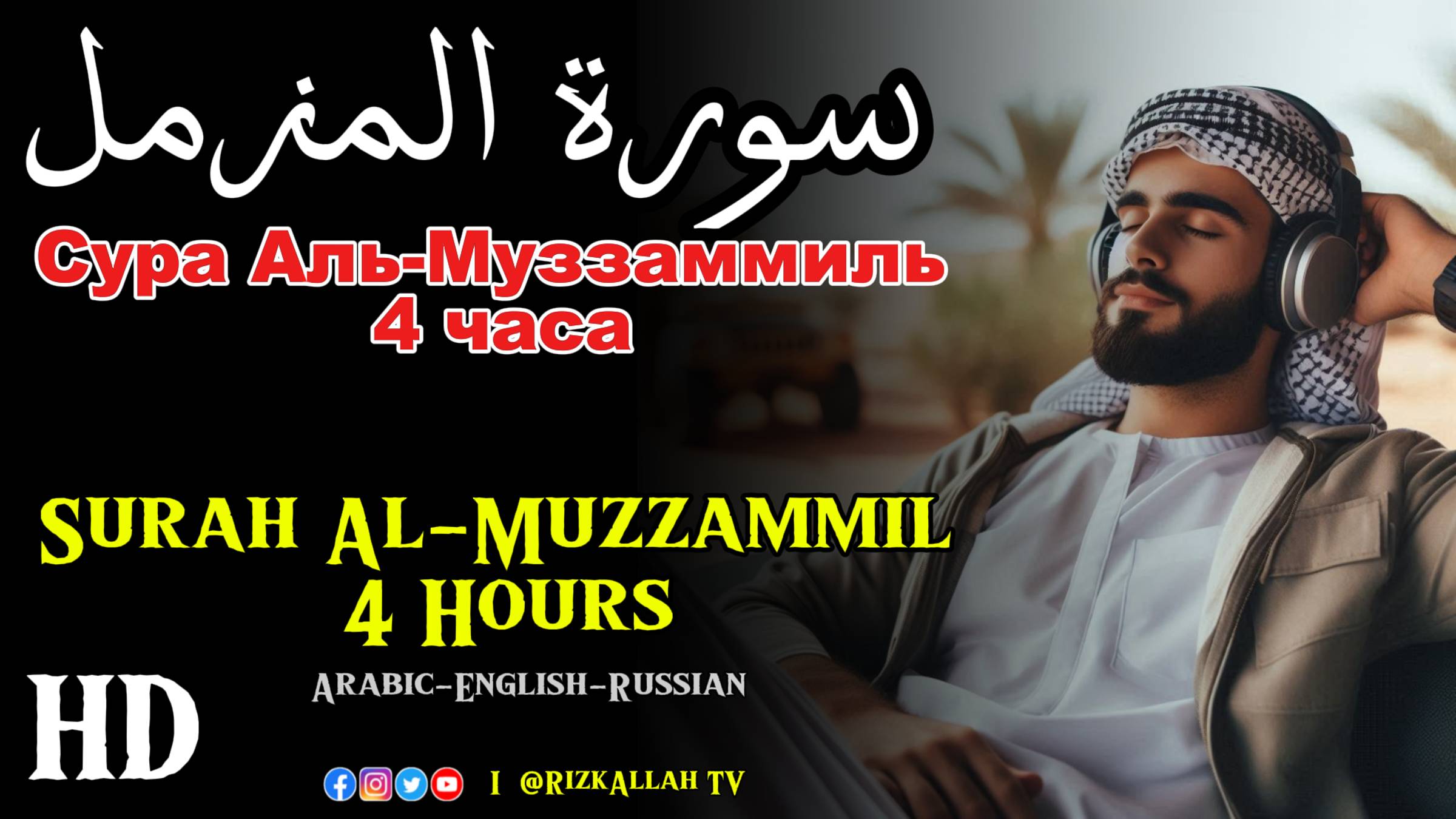 Сура Аль-Музаммиль 4 часа - سورة المزمل 4 ساعات - Surah Al-Muzzammil 4 Hours