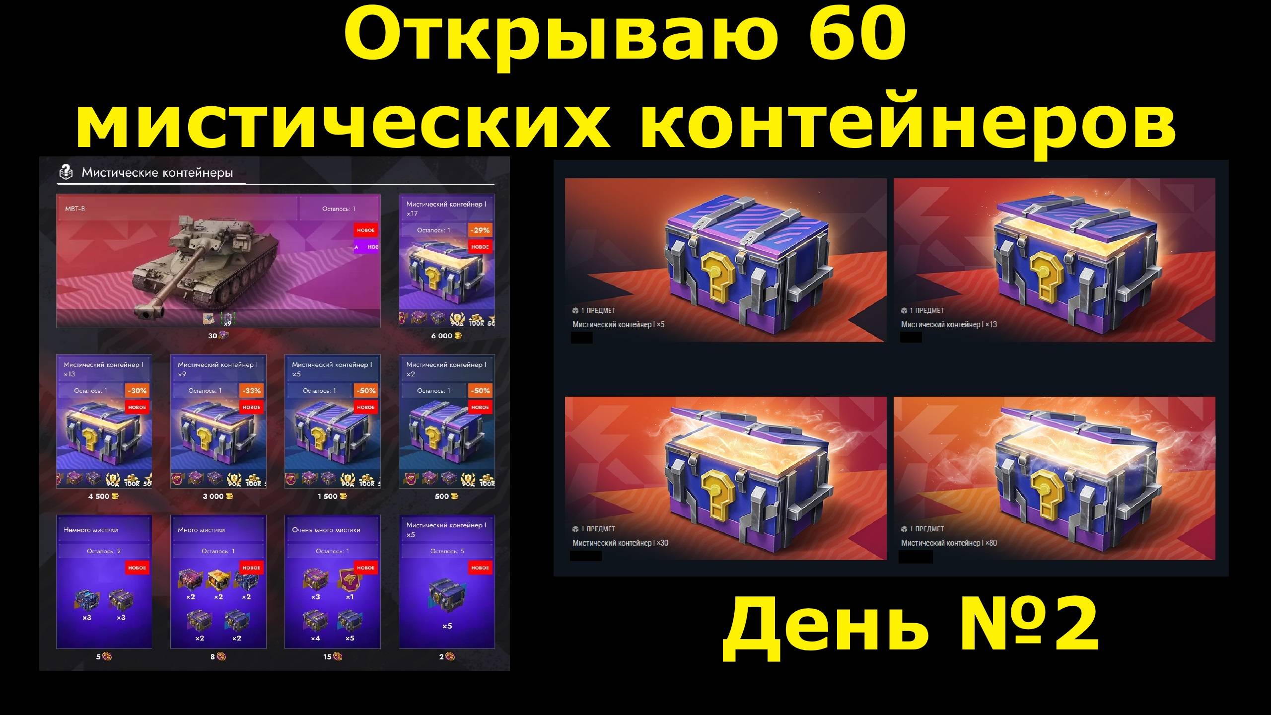 Открываю 60 мистических контейнеров день №2 - И какой же сюрприз меня ждет сегодня #tanksblitz