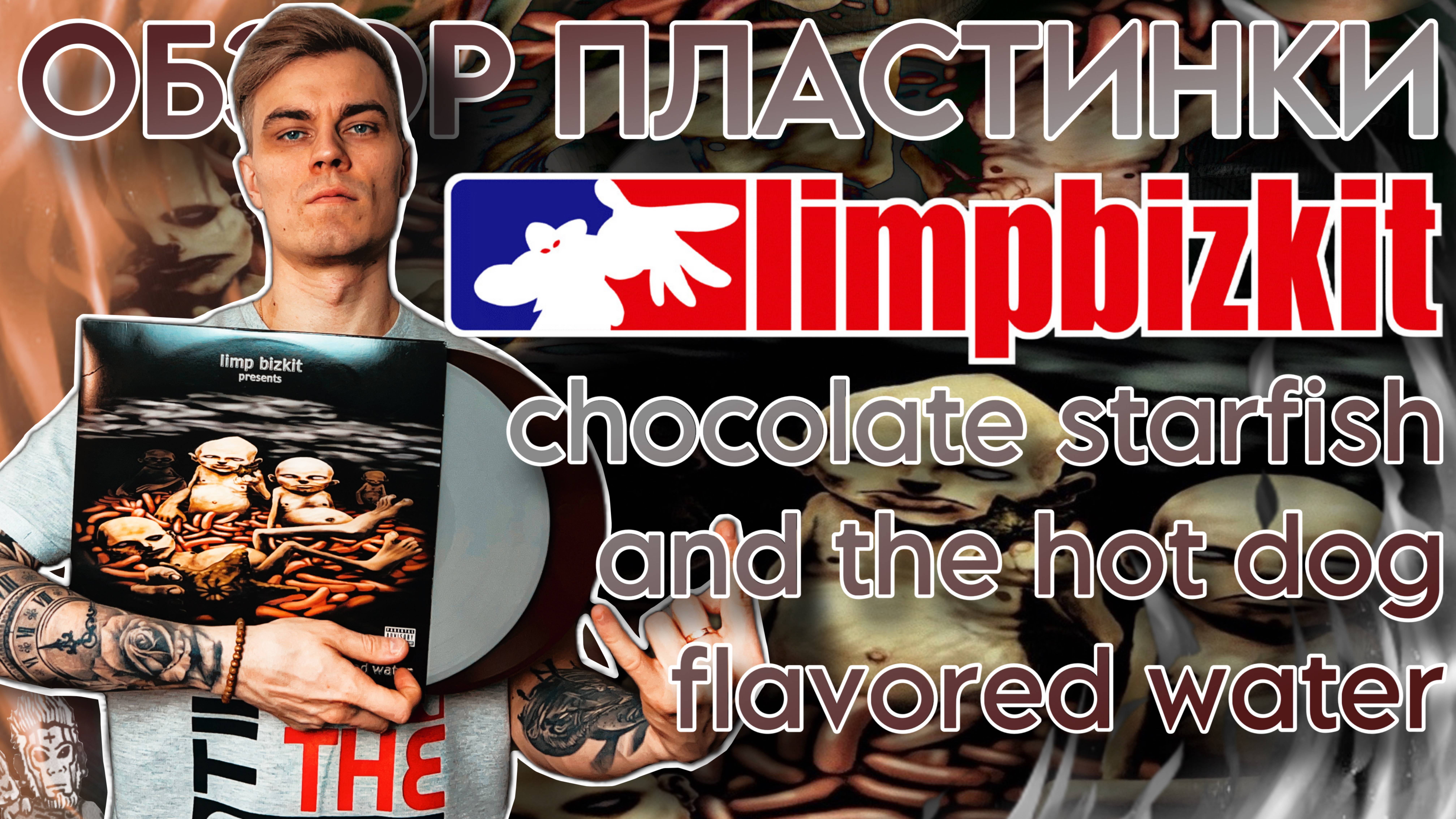 Limp Bizkit - Chocolate Starfish And The Hot Dog Flavored Water | Обзор виниловой пластинки