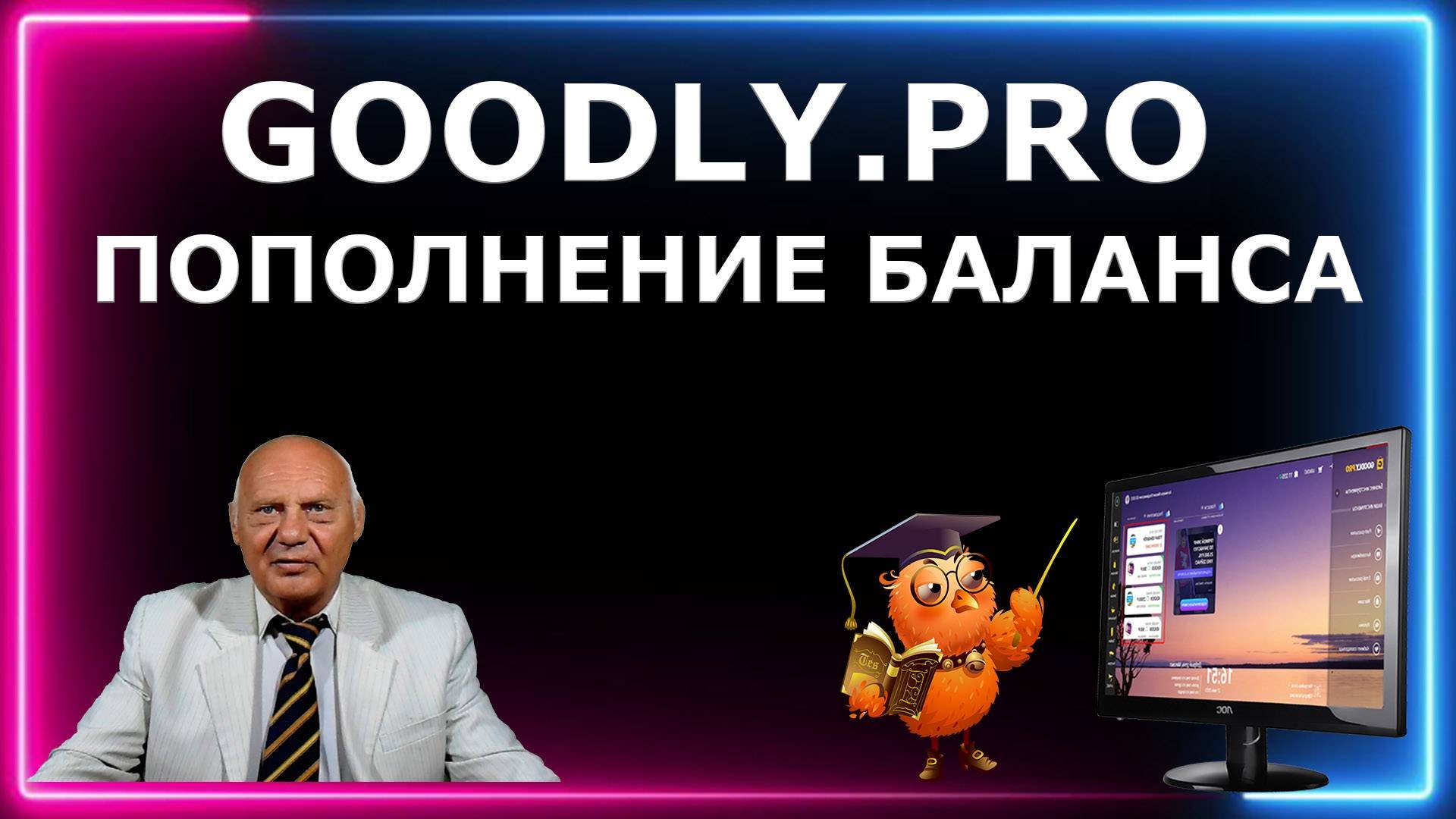 GOODLY.PRO Пополнение баланса магазина