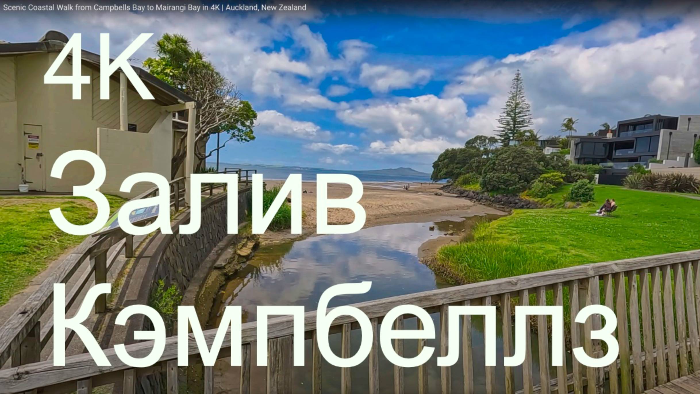 Пляж Кэмпбеллз, Окленд: Неспешная Прогулка в 4К