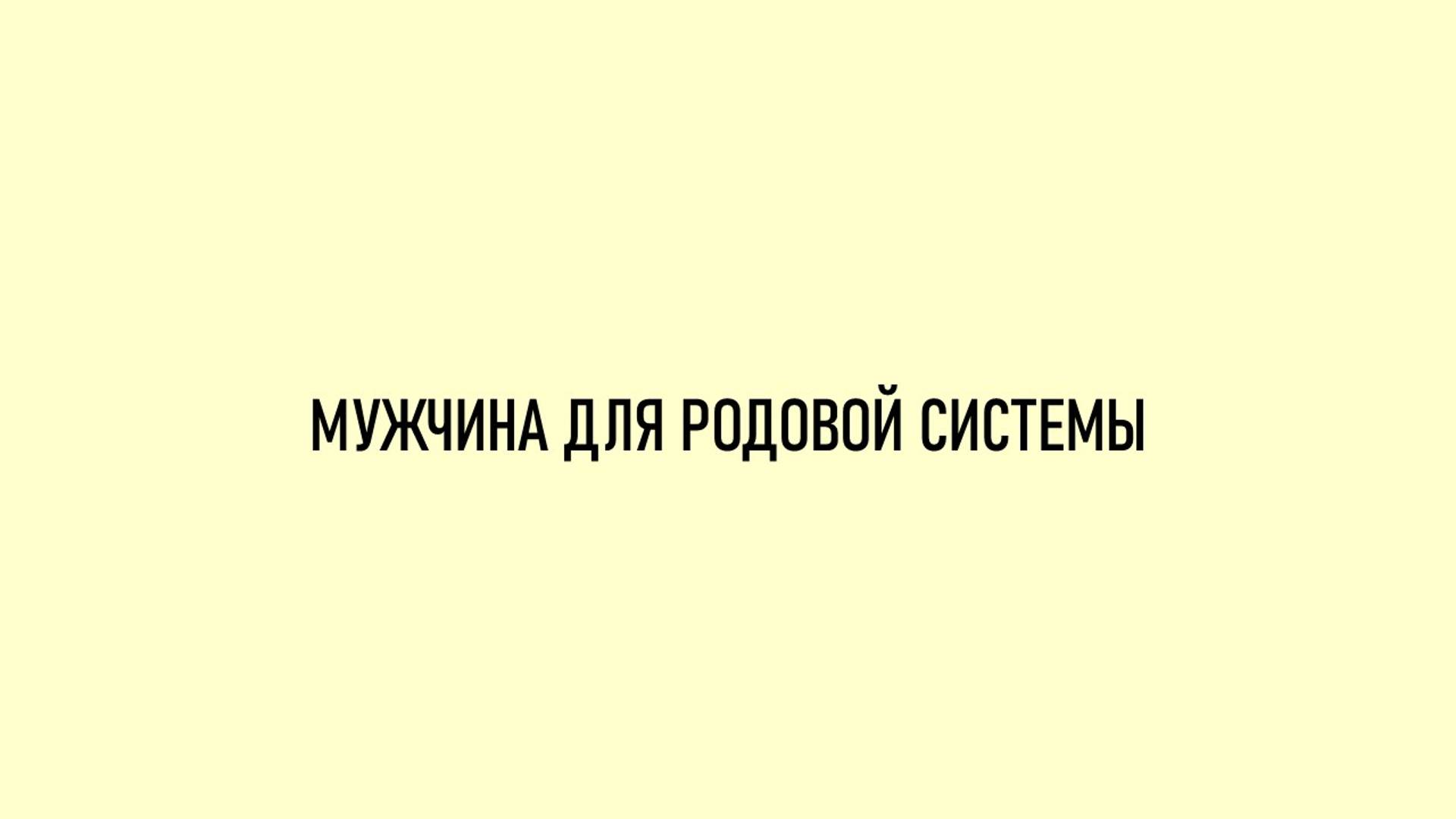 Мужчина для родовой системы