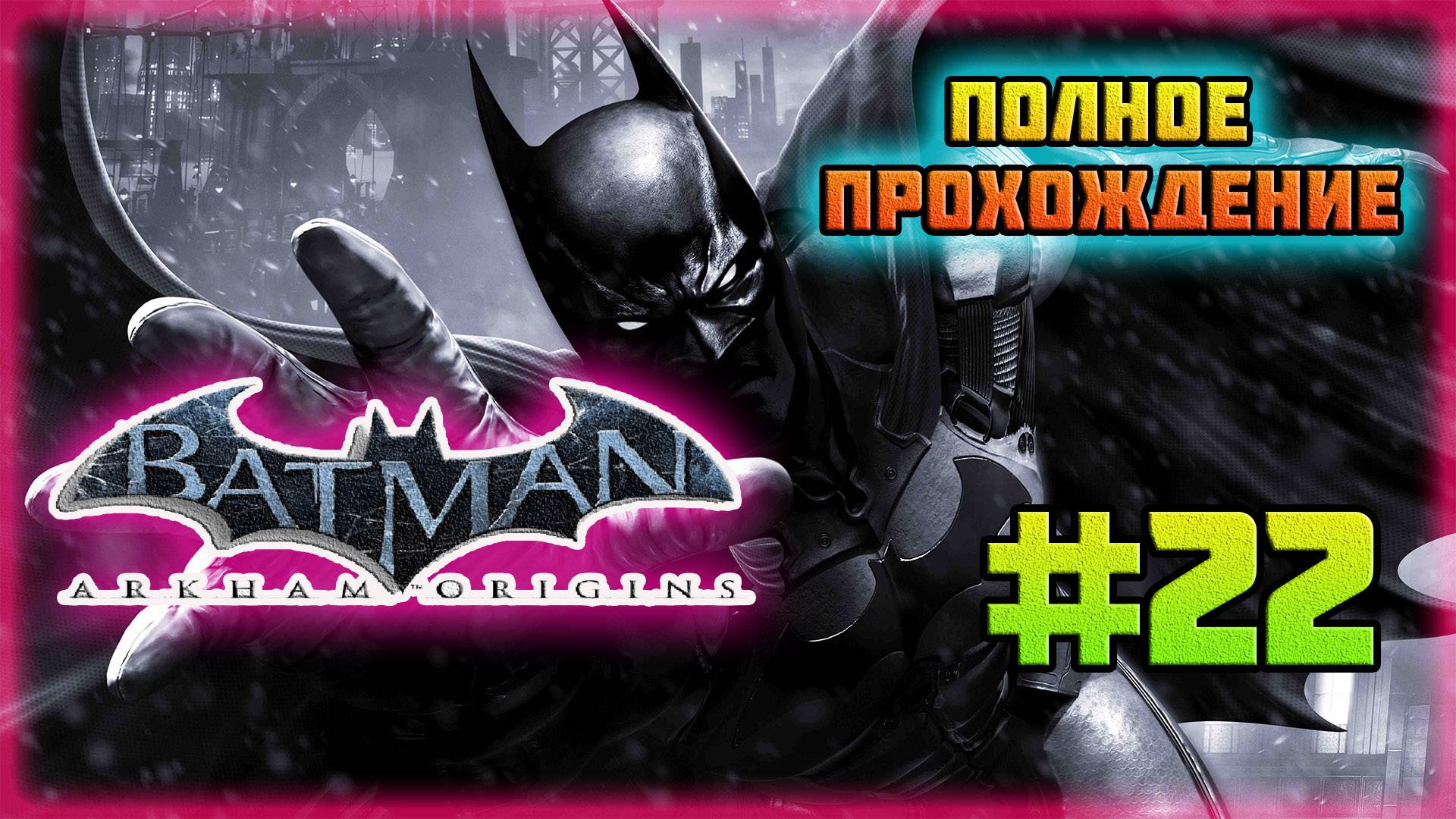 Batman: Arkham Origins (PC)-Готэмский Полицейский Участок и Испытание Великого Детектива #22.