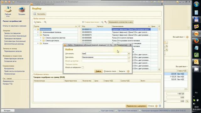 Самоучитель: как пользоваться подобором товаров в 1С:УНФ.
