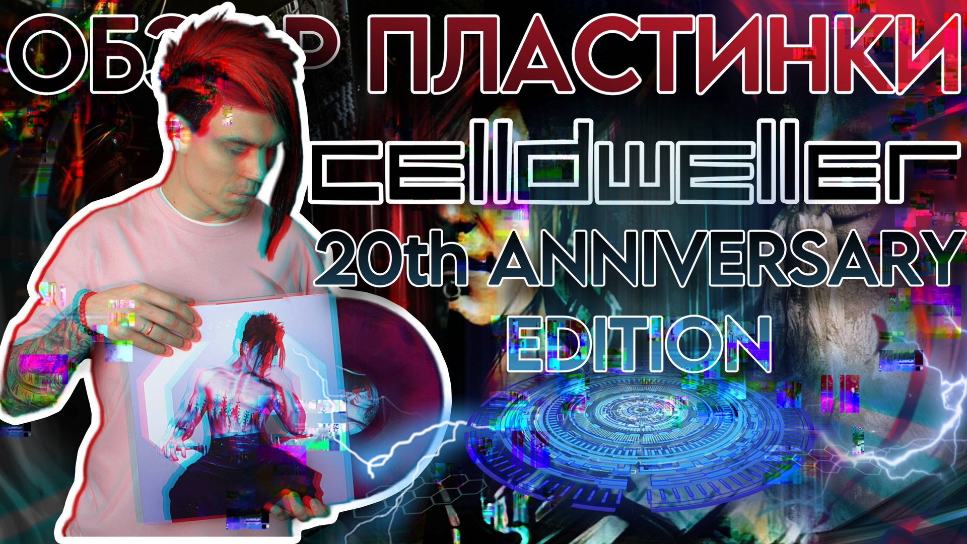 Celldweller - Celldweller (20th Anniversary Edition) | Обзор переиздания на виниле