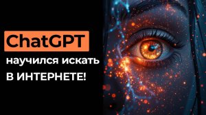 Новое обновление ChatGPT с веб-поиском! Как это меняет игру?