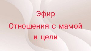 Отношения с мамой и цели